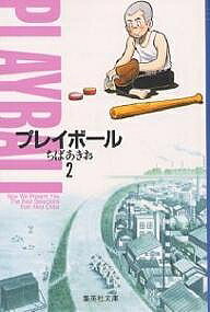 著者ちばあきお(著)出版社集英社発売日1996年05月ISBN9784086170772ページ数367Pキーワード漫画 マンガ まんが ぷれいぼーる2しゆうえいしやぶんここみつくばん プレイボール2シユウエイシヤブンココミツクバン ちば あ...