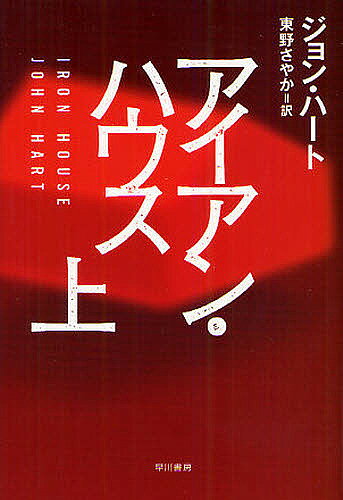 著者ジョン・ハート(著) 東野さやか(訳)出版社早川書房発売日2012年01月ISBN9784151767050ページ数373Pキーワードあいあんはうす1はやかわみすてりぶんこHM331ー アイアンハウス1ハヤカワミステリブンコHM331ー...