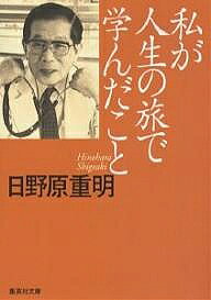 著者日野原重明(著)出版社集英社発売日2007年07月ISBN9784087461916ページ数264Pキーワードわたしがじんせいのたびでまなんだ ワタシガジンセイノタビデマナンダ ひのはら しげあき ヒノハラ シゲアキ9784087461...