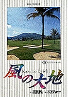 著者坂田信弘(作) かざま鋭二(画)出版社小学館発売日1992年12月ISBN9784091824653ページ数214Pキーワード漫画 マンガ まんが かぜのだいち5 カゼノダイチ5 さかた のぶひろ かざま えい サカタ ノブヒロ カザマ...