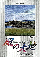 著者坂田信弘(作) かざま鋭二(画)出版社小学館発売日1996年05月ISBN9784091836830ページ数200Pキーワード漫画 マンガ まんが かぜのだいち13 カゼノダイチ13 さかた のぶひろ かざま えい サカタ ノブヒロ カ...