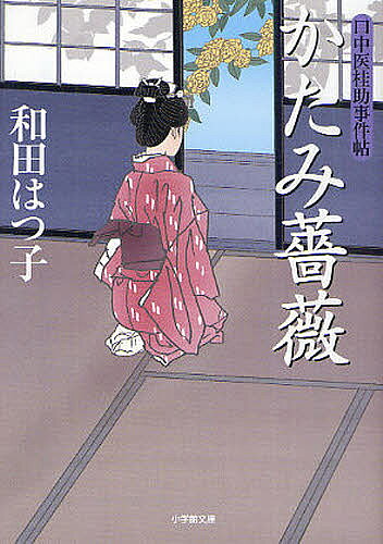 ※商品画像はイメージや仮デザインが含まれている場合があります。帯の有無など実際と異なる場合があります。著者和田はつ子(著)出版社小学館発売日2011年05月ISBN9784094086140ページ数255Pキーワードかたみばらしようがくかん...