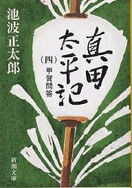 ※商品画像はイメージや仮デザインが含まれている場合があります。帯の有無など実際と異なる場合があります。著者池波正太郎(著)出版社新潮社発売日2005年01月ISBN9784101156378ページ数595Pキーワードさなだたいへいき4 サナ...