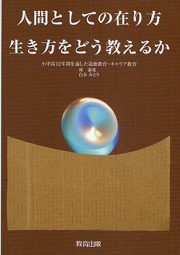 ※商品画像はイメージや仮デザインが含まれている場合があります。帯の有無など実際と異なる場合があります。著者林泰成(著) 白木みどり(著)出版社教育出版発売日2010年01月ISBN9784316802909ページ数167Pキーワードにんげん...