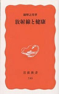 著者舘野之男(著)出版社岩波書店発売日2001年08月ISBN9784004307457ページ数237，5Pキーワードほうしやせんとけんこういわなみしんしよしんあかばん ホウシヤセントケンコウイワナミシンシヨシンアカバン たての ゆきお タ...