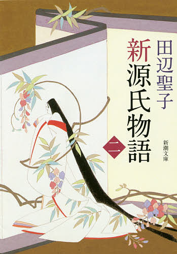 ※商品画像はイメージや仮デザインが含まれている場合があります。帯の有無など実際と異なる場合があります。著者田辺聖子(著)出版社新潮社発売日2015年09月ISBN9784101175157ページ数574Pキーワードしんげんじものがたり2しん...