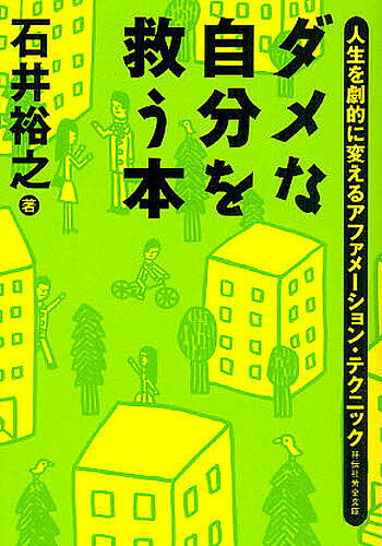 ※商品画像はイメージや仮デザインが含まれている場合があります。帯の有無など実際と異なる場合があります。著者石井裕之(著)出版社祥伝社発売日2010年09月ISBN9784396315221ページ数221Pキーワードだめなじぶんおすくうほんじ...