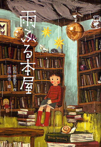※商品画像はイメージや仮デザインが含まれている場合があります。帯の有無など実際と異なる場合があります。著者日向理恵子(著) 吉田尚令(画)出版社童心社発売日2008年11月ISBN9784494019427ページ数231Pキーワードあめふる...