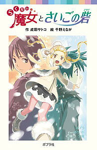 ※商品画像はイメージや仮デザインが含まれている場合があります。帯の有無など実際と異なる場合があります。著者成田サトコ(著) 千野えなが(画)出版社ポプラ社発売日2009年05月ISBN9784591109564ページ数181Pキーワードプレ...