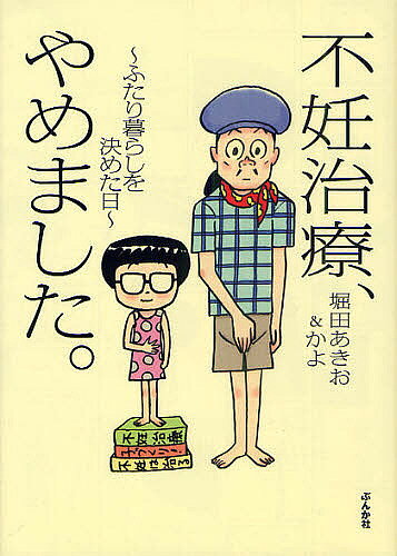 ※商品画像はイメージや仮デザインが含まれている場合があります。帯の有無など実際と異なる場合があります。著者堀田あきお(著) 堀田かよ(著)出版社ぶんか社発売日2011年06月ISBN9784821143146ページ数177Pキーワードふにん...