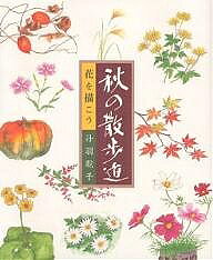 著者丹羽聡子(著)出版社マール社発売日2000年09月ISBN9784837301486ページ数95Pキーワードはなおえがこうあきのさんぽみち ハナオエガコウアキノサンポミチ にわ さとこ ニワ サトコ9784837301486内容紹介透明...