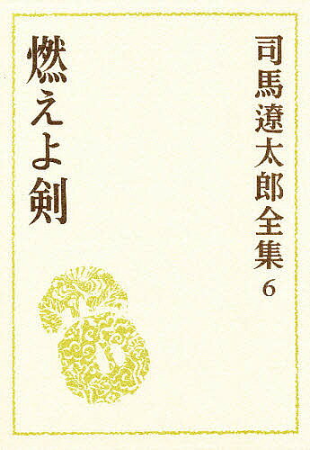 著者司馬遼太郎(著)出版社文藝春秋発売日1977年ISBN9784165100607ページ数534Pキーワードしばりようたろうぜんしゆう6もえよけん シバリヨウタロウゼンシユウ6モエヨケン しば りようたろう シバ リヨウタロウ BF256...