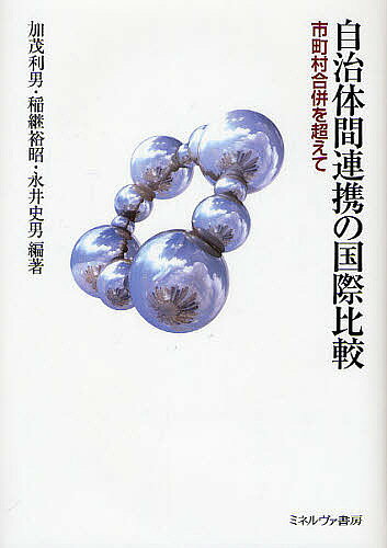 ※商品画像はイメージや仮デザインが含まれている場合があります。帯の有無など実際と異なる場合があります。著者加茂利男(編著) 稲継裕昭(編著) 永井史男(編著)出版社ミネルヴァ書房発売日2010年04月ISBN9784623055876ページ...