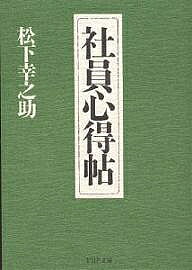 ※商品画像はイメージや仮デザインが含まれている場合があります。帯の有無など実際と異なる場合があります。著者松下幸之助(著)出版社PHP研究所発売日2001年05月ISBN9784569575599ページ数189Pキーワードしやいんこころえち...