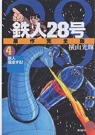 著者横山光輝(著)出版社潮出版社発売日2006年01月ISBN9784267905049ページ数318Pキーワード漫画 マンガ まんが てつじんにじゆうはちごう4げんさくかんぜんばんきぼ テツジンニジユウハチゴウ4ゲンサクカンゼンバンキボ ...