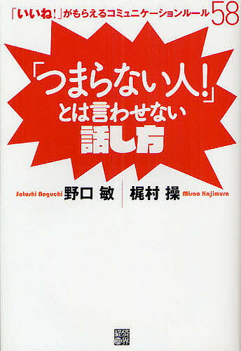 著者野口敏(著) 梶村操(著)出版社経済界発売日2012年03月ISBN9784766785166ページ数243Pキーワードビジネス書 つまらないひととわいわせないはなしかたいいねが ツマラナイヒトトワイワセナイハナシカタイイネガ のぐち ...