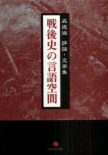 著者森徳治(著) 鈴木比佐雄(編集) 佐相憲一(編集)出版社コールサック社発売日2011年04月ISBN9784864350181ページ数415Pキーワードせんごしのげんごくうかんもりとくじひようろん センゴシノゲンゴクウカンモリトクジヒヨ...