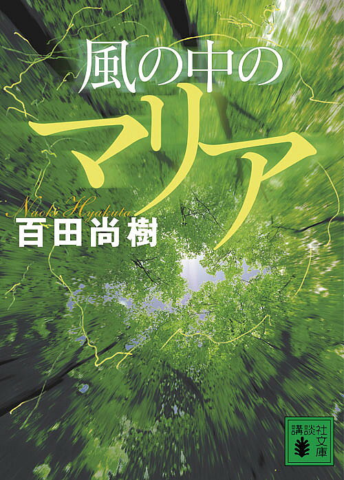 ※商品画像はイメージや仮デザインが含まれている場合があります。帯の有無など実際と異なる場合があります。著者百田尚樹(著)出版社講談社発売日2011年07月ISBN9784062769211ページ数313Pキーワードかぜのなかのまりあこうだん...