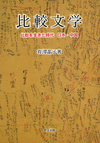 著者有澤晶子(著)出版社研文出版発売日2011年07月ISBN9784876363230ページ数592Pキーワードひかくぶんがくひかくおいきたじだいにほん ヒカクブンガクヒカクオイキタジダイニホン ありさわ あきこ アリサワ アキコ9784...