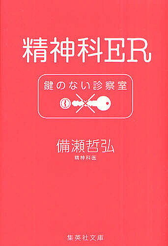著者備瀬哲弘(著)出版社集英社発売日2011年05月ISBN9784087467000ページ数284Pキーワードせいしんかいーあーるかぎのないしんさつしつしゆうえ セイシンカイーアールカギノナイシンサツシツシユウエ びせ てつひろ ビセ テ...