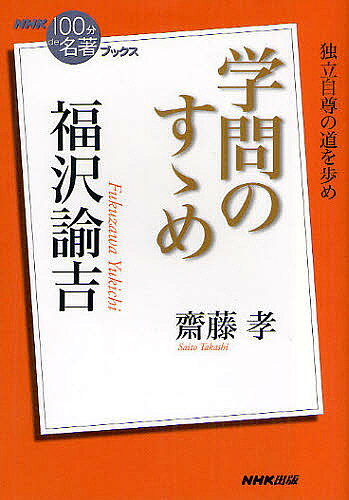※商品画像はイメージや仮デザインが含まれている場合があります。帯の有無など実際と異なる場合があります。著者齋藤孝(著)出版社NHK出版発売日2012年03月ISBN9784140815236ページ数147Pキーワードふくざわゆきちがくもんの...