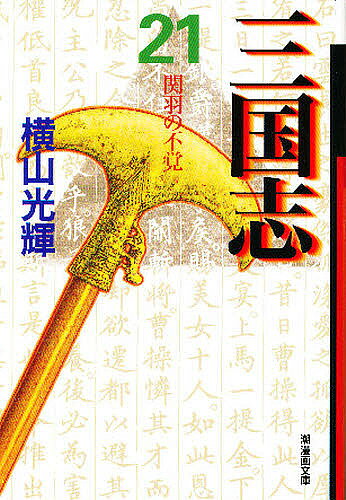 ※商品画像はイメージや仮デザインが含まれている場合があります。帯の有無など実際と異なる場合があります。著者横山光輝(著)出版社潮出版社発売日1999年07月ISBN9784267014611ページ数413Pキーワード漫画 マンガ まんが さ...