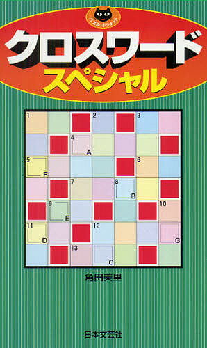 ※商品画像はイメージや仮デザインが含まれている場合があります。帯の有無など実際と異なる場合があります。著者角田美里(著)出版社日本文芸社発売日2009年08月ISBN9784537207699ページ数127Pキーワードくろすわーどすぺしやる...