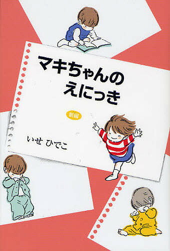 著者いせひでこ(著)出版社平凡社発売日2011年08月ISBN9784582835311ページ数198Pキーワードしんぺんまきちやんのえにつきまきちやんのえにつき シンペンマキチヤンノエニツキマキチヤンノエニツキ いせ ひでこ イセ ヒデコ...