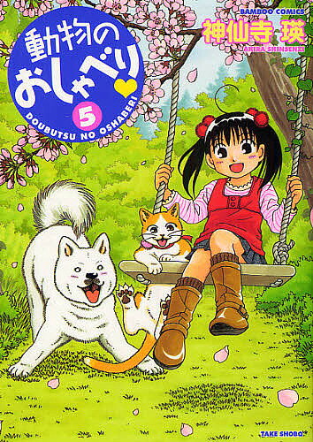 著者神仙寺瑛(著)出版社竹書房発売日2010年02月ISBN9784812472323キーワード漫画 マンガ まんが どうぶつのおしやべり5ばんぶーこみつくす57619 ドウブツノオシヤベリ5バンブーコミツクス57619 しんせんじ あきら...