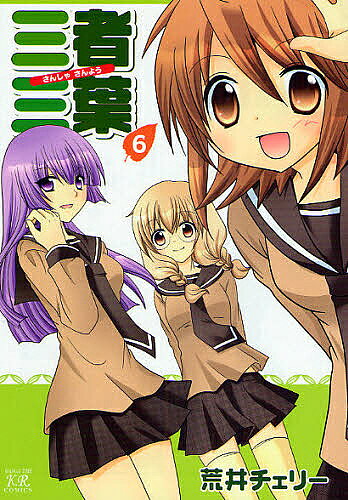著者荒井チェリー(著)出版社芳文社発売日2008年10月ISBN9784832277427キーワード漫画 マンガ まんが さんしやさんよう6まんがたいむきららこみつくす サンシヤサンヨウ6マンガタイムキララコミツクス あらい ちえり− アラ...