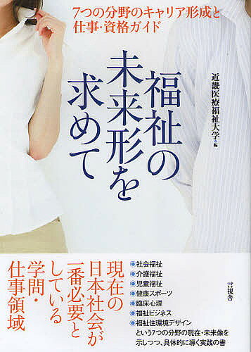 著者近畿医療福祉大学(編)出版社言視舎発売日2012年03月ISBN9784905369288ページ数222Pキーワードふくしのみらいけいおもとめてななつの フクシノミライケイオモトメテナナツノ きんき／いりよう／ふくし／だい キンキ／イリ...