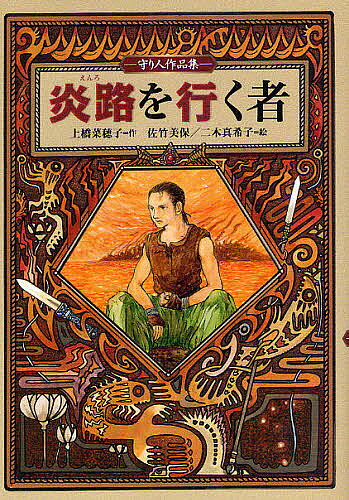 著者上橋菜穂子(作) 佐竹美保(絵) 二木真希子(絵)出版社偕成社発売日2012年02月ISBN9784035403807ページ数285Pキーワードプレゼント ギフト 誕生日 子供 クリスマス 子ども こども えんろおゆくものもりびとさくひ...