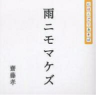 ※商品画像はイメージや仮デザインが含まれている場合があります。帯の有無など実際と異なる場合があります。著者齋藤孝(著)出版社集英社発売日2005年04月ISBN9784087804096ページ数302Pキーワードあめにもまけずにほんごであそ...