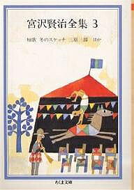著者宮沢賢治(著)出版社筑摩書房発売日1986年06月ISBN9784480020048ページ数733Pキーワードみやざわけんじぜんしゆう3ちくまぶんこ ミヤザワケンジゼンシユウ3チクマブンコ みやざわ けんじ ミヤザワ ケンジ BF147...