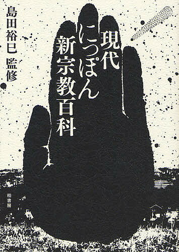 ※商品画像はイメージや仮デザインが含まれている場合があります。帯の有無など実際と異なる場合があります。著者島田裕巳(監修)出版社柏書房発売日2011年09月ISBN9784760139729ページ数408，86Pキーワードげんだいにつぽんし...