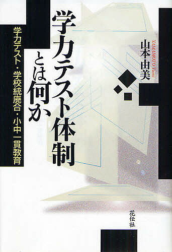 著者山本由美(著)出版社花伝社発売日2009年08月ISBN9784763405531ページ数231Pキーワードがくりよくてすとたいせいとわなにかがくりよく ガクリヨクテストタイセイトワナニカガクリヨク やまもと ゆみ ヤマモト ユミ978...