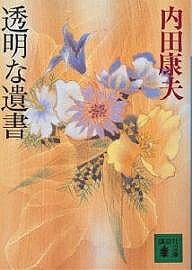著者内田康夫(著)出版社講談社発売日1996年03月ISBN9784062631853ページ数503Pキーワードとうめいないしよこうだんしやぶんこ トウメイナイシヨコウダンシヤブンコ うちだ やすお ウチダ ヤスオ9784062631853...