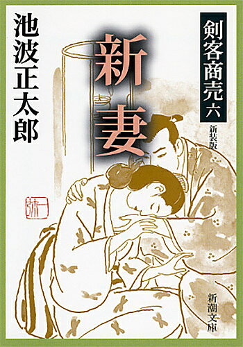 著者池波正太郎(著)出版社新潮社発売日2002年11月ISBN9784101157368ページ数363Pキーワードにいずましんちようぶんこけんかくしようばい6 ニイズマシンチヨウブンコケンカクシヨウバイ6 いけなみ しようたろう イケナミ ...