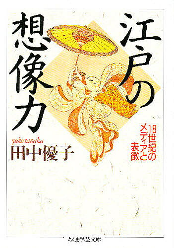 著者田中優子(著)出版社筑摩書房発売日1992年06月ISBN9784480080073ページ数316Pキーワードえどのそうぞうりよくちくまがくげいぶんこ エドノソウゾウリヨクチクマガクゲイブンコ たなか ゆうこ タナカ ユウコ978448...