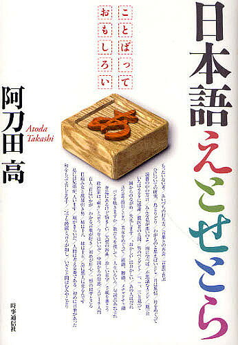 著者阿刀田高(著)出版社時事通信出版局発売日2010年06月ISBN9784788710603ページ数251Pキーワードにほんごえとせとらことばつておもしろい ニホンゴエトセトラコトバツテオモシロイ あとうだ たかし アトウダ タカシ978...