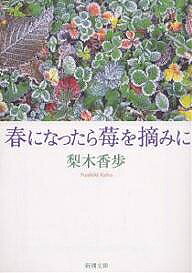 ※商品画像はイメージや仮デザインが含まれている場合があります。帯の有無など実際と異なる場合があります。著者梨木香歩(著)出版社新潮社発売日2006年03月ISBN9784101253367ページ数254Pキーワードはるになつたらいちごおつみ...