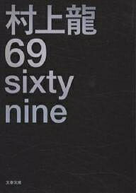 ※商品画像はイメージや仮デザインが含まれている場合があります。帯の有無など実際と異なる場合があります。著者村上龍(著)出版社文藝春秋発売日2007年08月ISBN9784167190071ページ数246Pキーワードしくすていないんしつくすて...