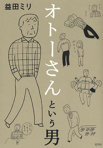 ※商品画像はイメージや仮デザインが含まれている場合があります。帯の有無など実際と異なる場合があります。著者益田ミリ(著)出版社光文社発売日2009年05月ISBN9784334975739ページ数133Pキーワードおとーさんというおとこ オ...
