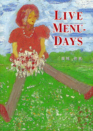 著者東城弥恵(著)出版社ほおずき書籍発売日2009年11月ISBN9784434137327ページ数182PキーワードらいヴめにゆーでいずLIVEMENUーDAYS ライヴメニユーデイズLIVEMENUーDAYS とうじよう やえ トウジヨ...