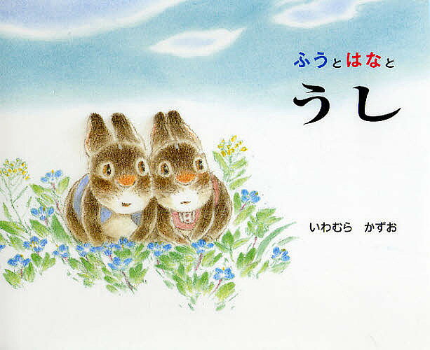 著者いわむらかずお(さく)出版社童心社発売日2010年10月ISBN9784494001958ページ数〔32P〕キーワードふうとはなとうしふうと フウトハナトウシフウト いわむら かずお イワムラ カズオ9784494001958内容紹介野...