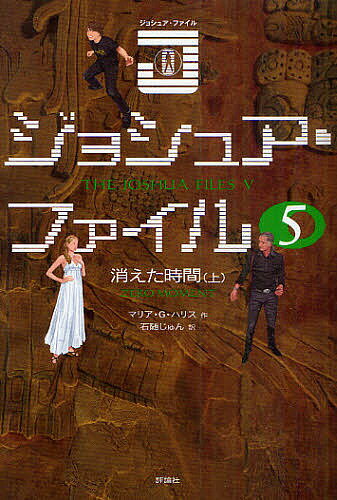 著者マリア・G・ハリス(作) 石随じゅん(訳)出版社評論社発売日2011年03月ISBN9784566014442ページ数202Pキーワードじよしゆあふあいる5 ジヨシユアフアイル5 はりす まりあ G． HARR ハリス マリア G． H...