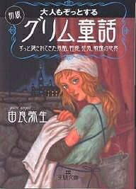 ※商品画像はイメージや仮デザインが含まれている場合があります。帯の有無など実際と異なる場合があります。著者由良弥生(著)出版社三笠書房発売日2002年11月ISBN9784837961659ページ数297Pキーワードおとなもぞつとするしよは...