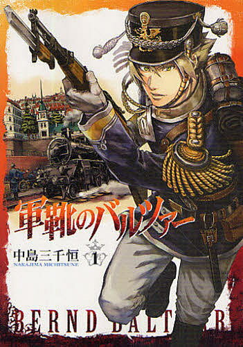 著者中島三千恒(著)出版社新潮社発売日2011年07月ISBN9784107716262キーワード漫画 マンガ まんが ぐんかのばるつあー1ばんちこみつくすBUNCH グンカノバルツアー1バンチコミツクスBUNCH なかじま みちつね ナカ...