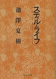 ※商品画像はイメージや仮デザインが含まれている場合があります。帯の有無など実際と異なる場合があります。著者池澤夏樹(著)出版社中央公論社発売日1991年12月ISBN9784122018594ページ数212Pキーワードすているらいふちゆうこ...