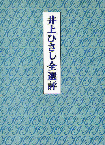 ※商品画像はイメージや仮デザインが含まれている場合があります。帯の有無など実際と異なる場合があります。著者井上ひさし(著)出版社白水社発売日2010年03月ISBN9784560080382ページ数772，49Pキーワードいのうえひさしぜん...
